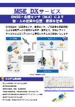 【物／人の状態をリアルタイムに監視】MSE_DXサービス カタログ 製品カタログ ミカサ商事 | イプロスものづくり