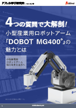 【解説資料】DOBOT MG400の魅力を4つの質問で大解剖 技術資料・事例集 アフレル | イプロスものづくり
