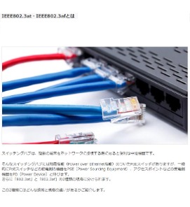 IEEE802.3at・IEEE802.3afとは 技術資料・事例集 アイ・マーキュリー | イプロスものづくり