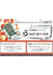 格安IoT/DX環境構築ソリューション『IoT-DX-Kit』 CAMI&Co. | イプロスものづくり