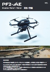 PF2-AE DisasterRelief / Patrol 製品カタログ TENQ SYSTEMS | イプロスものづくり