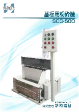 基板用粉砕機『SCG-500』 製品カタログ 新和精機 | イプロスものづくり