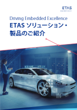 【ETASソリューション・製品の】ETK 製品カタログ イータス | イプロスものづくり