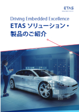 【ETASソリューション・製品の】ETK 製品カタログ イータス | イプロスものづくり