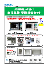 超音波探傷器 JSNDIレベル1 実技試験対策受験セット UI－S9／R1 製品カタログ 菱電湘南エレクトロニクス | イプロスものづくり
