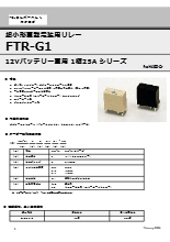 超小形車載電装用リレー『FTR-G1』 製品カタログ FCLコンポーネント | イプロスものづくり