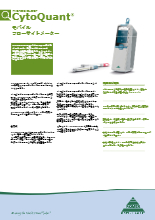 モバイルフローサイトメーター『CytoQuant』 製品カタログ アヅマックス | イプロスものづくり