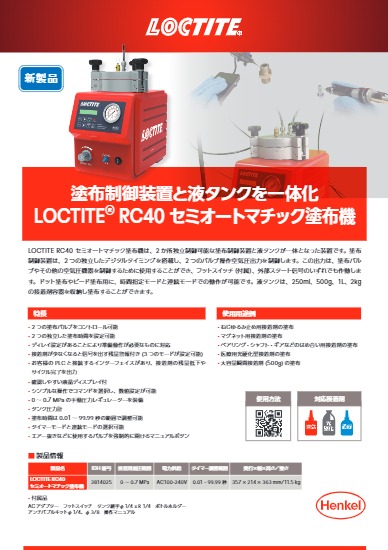 LOCTITE RC40 セミオートマチック塗布機 製品カタログ ヘンケルジャパン | イプロスものづくり
