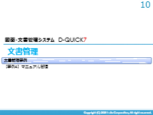 【D-QUICK7導入事例】マニュアル管理 技術資料・事例集 アイサイト | イプロスものづくり