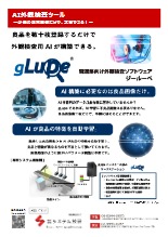 AI外観検査 gLupe 製品カタログ システム技研 | イプロスものづくり