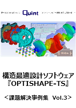 【事例集3】構造最適化設計ソフトウェア『OPTISHAPE-TS』 技術資料・事例集 くいんと | イプロスものづくり