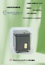 Hydrocube-3 製品カタログ 協働水素 | イプロスものづくり