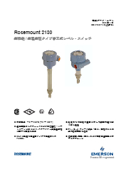 音叉式レベル・スイッチ『Rosemount 2130』 日本エマソン | イプロスものづくり