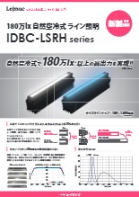 180万lx自然空冷式ライン照明IDBC-LSRHシリーズ その他資料 レイマック | イプロスものづくり