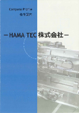 HAMA TEC株式会社 会社案内 会社紹介資料 HAMA TEC | イプロスものづくり