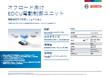【電動制御ユニット】オフロード向け電動化製品『EDCU』 製品カタログ ボッシュエンジニアリング | イプロスものづくり