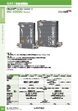EtherCAT対応マスフローコントローラ MC-5000C series 製品カタログ リンテック | イプロスものづくり