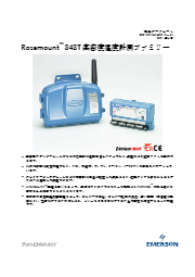 高密度温度計測ファミリー『Rosemount 848T』 日本エマソン | イプロスものづくり