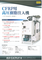 RTM成形に最適な「CFRP用 高圧樹脂注入機」 ポリマーエンジニアリング | イプロスものづくり