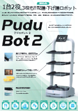 PuduBot2 製品カタログ 正興サービス＆エンジニアリング | イプロスものづくり