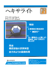 ヘキサライト「PTL10/PTL11」 ウイルダイフレックス | イプロスものづくり