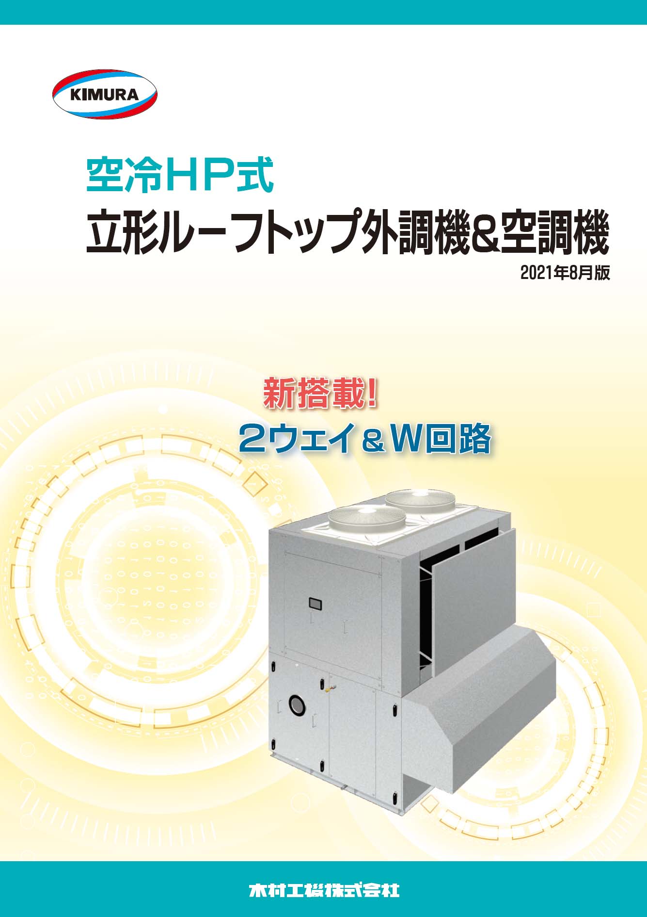 空冷HP式 立形ルーフトップ外調機＆空調機 製品カタログ | カタログ | 木村工機 - Powered by イプロス