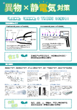 【TRINC】異物×静電気対策チラシ 製品カタログ 大喜産業 | イプロスものづくり
