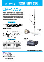 ポータブル型高流速用電気流速計『CM-1AX型』 製品カタログ 東邦電探 | イプロスものづくり