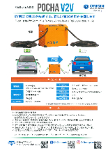 可搬型EV充放電器『POCHA V2V』 製品カタログ オスコ産業 | イプロスものづくり