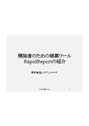 Wiindows10対応「RapidReport」 システムベース | イプロスものづくり