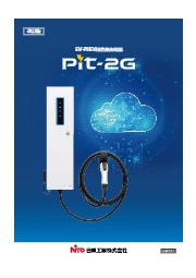 EV・PHEV用普通充電器『Pit-2G シリーズ』 日東工業 | イプロスものづくり