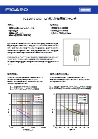 LPガス検知用ガスセンサ TGS2610-D00 製品カタログ フィガロ技研 | イプロスものづくり