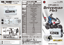 バイク用ドライブレコーダー『Driveman PS-9』 製品カタログ アサヒリサーチ | イプロスものづくり