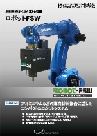 ロボットFSW×ロボットマシニングシステム 製品カタログ トライエンジニアリング | イプロスものづくり