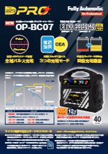 オメガプロ充電器 OP-BC07 カタログ 製品カタログ 錦之堂 | イプロスものづくり