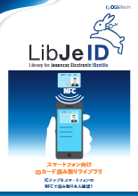 オープンソース・ソフトウェア『LibJeID(リブジェイド)』 製品カタログ OSSTech | イプロスものづくり