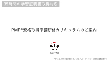 PMP(R)資格取得準備研修カリキュラムのご案内 製品カタログ アドップ・コンテキスト | イプロスものづくり