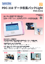 PDC-310 データ収集パックLight カタログ 製品カタログ システムギア | イプロスものづくり