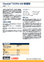 接着剤『Chemlok TS2394-34X』 製品カタログ ロード・ジャパン・インク | イプロスものづくり