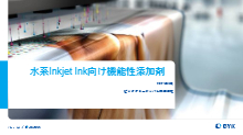 BYK水系Inkjet Ink向け機能性添加剤 技術資料・事例集 ビックケミー・ジャパン | イプロスものづくり