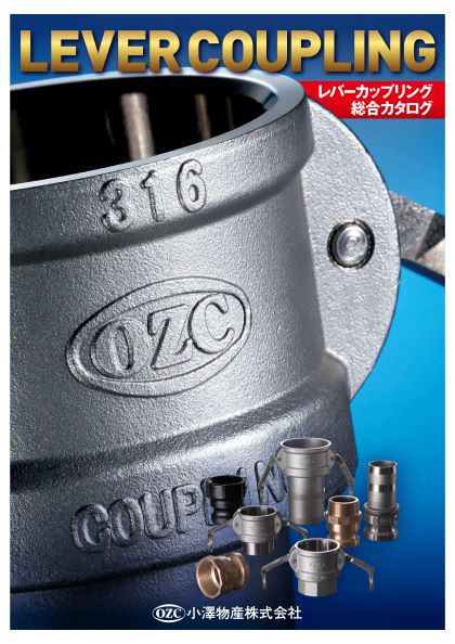 OZCレバーカップリングカタログ 製品カタログ 小澤物産 | イプロスものづくり