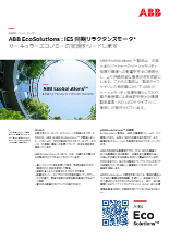 ABB EcoSolutions：IE5 同期リラクタンスモータ その他資料 ABBジャパン | イプロスものづくり