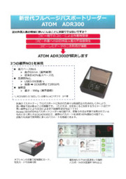 新世代フルページパスポートリーダー『ATOM ADR300』 本田通信工業 | イプロスものづくり