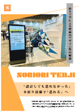 展示ディスプレイ『SORIORI TENJI』 製品カタログ OUTSENSE | イプロスものづくり