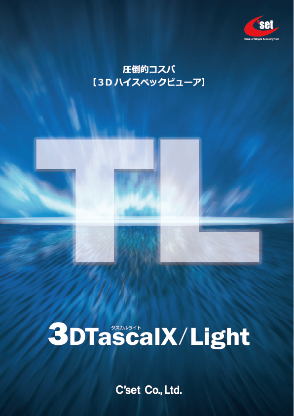 ハイスペック3DCADビューア『3DTasalX/Light』製品カタログ 製品カタログ シーセット | イプロスものづくり