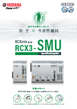 RCX340専用 速度監視ユニット『RCX3-SMU』 製品カタログ ヤマハ発動機 | イプロスものづくり
