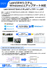 LabVIEWシステムWindows11アップデート対応 製品カタログ ペリテック | イプロスものづくり