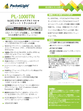 【DWDM】10G OTNトランスポンダ PL-1000TN 製品カタログ アイランドシックス | イプロスものづくり