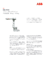 マテハン向け大型ロボット 可搬重量：90kg - 180kg『IRB 5720』 製品カタログ ABB | イプロスものづくり