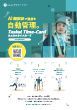 工場・作業所向け AI顔認証『Taskal Time-Card』 製品カタログ アイシーソフト | イプロスものづくり